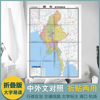 缅甸地图全图 大字版中英文对照 世界热点国家系列 0.86x1.17米 无防水覆膜 折挂两