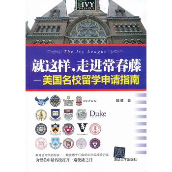 就这样,走进常春藤:美国名校留学申请指南