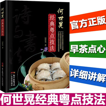  何世晃经典粤点技法 粤式点心 粤式早点 粤式糕点 粤式菜肴 粤菜制作技法 烹饪/美食 烘焙甜品书籍