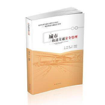 城市轨道交通安全管理