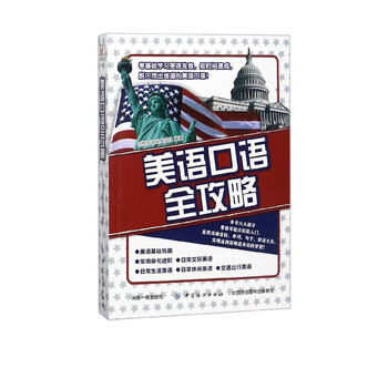 美语口语全攻略
