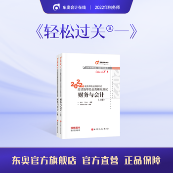 【官方预售】东奥2022年注册税务师考试教材辅导书注税职业资格考试应试指导及全真模拟测试轻松过关1组合 财务与会计
