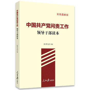 中国共产党问责工作：领导干部读本