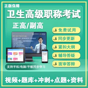 2022年口腔医学药学正高副高正主任副主任医学卫生高级职称考试高级进阶视频课程题库冲刺模拟试考试宝典 正副高级职称（全国各科都有，下单备注科目） 急救包plus【急救包+考点冲刺+名师圈题】
