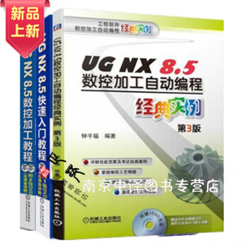 【套装3本】UG NX8.5数控加工自动编程经典实例 第3版+数控加工教程+快速入门教程 ug8.5