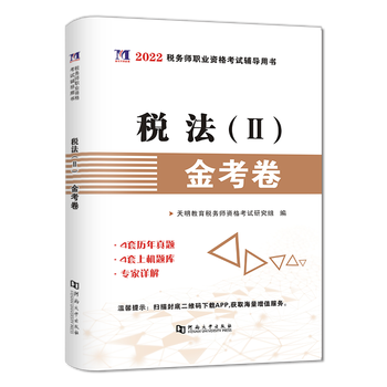 2022年全国税务师考试真题试卷汇编 天明教育税法1真题试卷税法2涉税服务实务法律财务与会计金考卷 2022年税务师考试真题试卷及上机题库 税务师金考卷 【税法2金考卷】