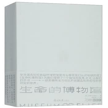 生命的博物馆(精)