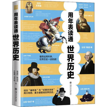 用年表读通世界历史