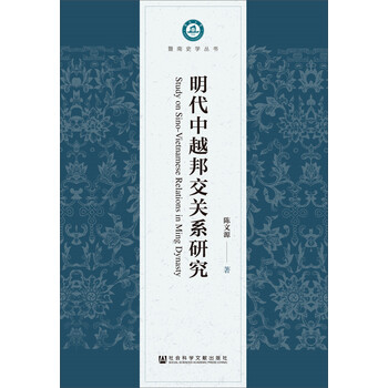 明代中越邦交关系研究