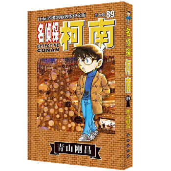 名侦探柯南(89)(第9辑)