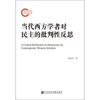 当代西方学者对民主的批判性反思