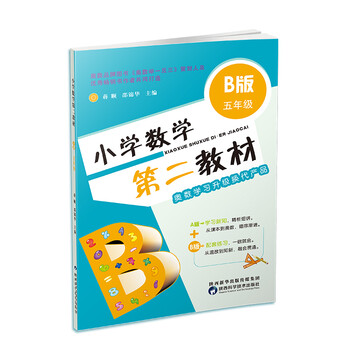 小学数学第二教材.B版.五年级