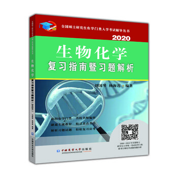 生物化学复习指南暨习题解析（2020）