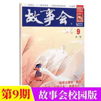 故事会 校园版杂志（原文摘版）民间休闲故事 2021年9月