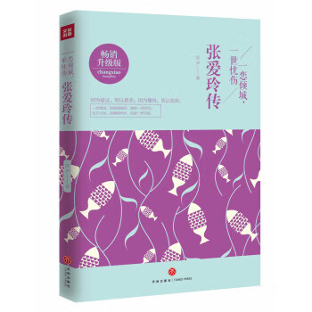 一恋倾城，一世忧伤:张爱玲传