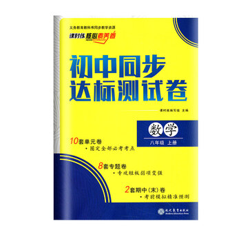 初中同步达标测试卷 数学 八年级上册数学单元期中期末专题测试必刷题 课时练 核心素养卷 初二试卷上册考前模拟精准测试卷 初中试卷类教辅