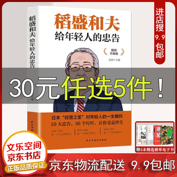稻盛和夫给年轻人的忠告青少年成功励志书籍人生哲学激励成功法则心灵鸡汤自我实现心灵修养智慧书籍青春文学【云仓9.9包邮】