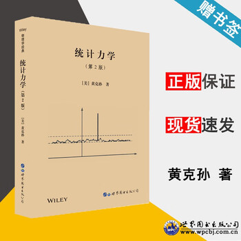 包邮 统计力学 英文版 第2版 黄克孙 世界图书出版公司