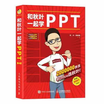 【正版保障】 和秋叶一起学PPT 秋叶 著,陈陟熹 著 人民邮电出版社