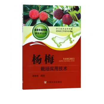 杨梅栽培实用技术/绿色生态农业新技术丛书