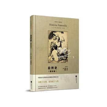 经典常读:自然史精华版人文经典书架