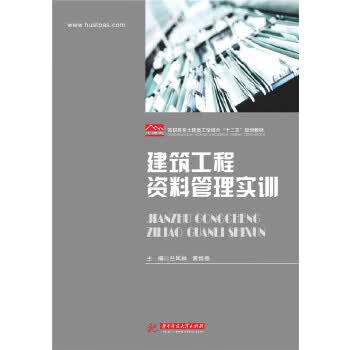 建筑工程资料管理实训兰凤林华中科技大学出版社