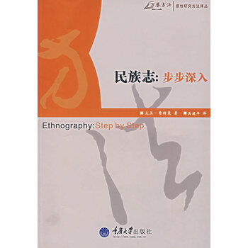 民族志:步步深入【正版图书】