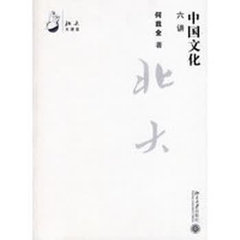 北大大课堂——中国文化六讲【正版图书】