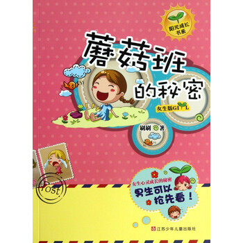 蘑菇班的秘密(女生版)/阳光成长书系