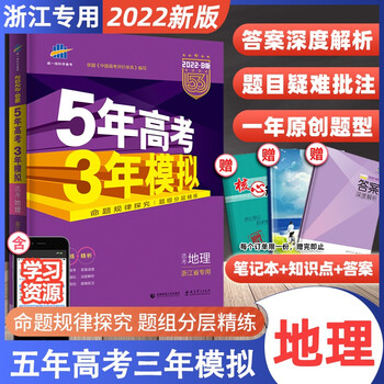 2022浙江专用五年高考三年模拟地理B版学考选考高三辅导资料53高中地理教辅五三曲一线5年高考3年模