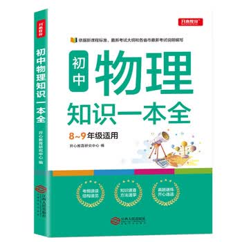 初中物理知识一本全 适用8-9年级 考纲速读 知识速查 真题速练开心教育