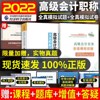高级会计实务2022教材配套辅导 高级会计实务全真模拟试卷 高会教材配套习题梦想成真 高级会计师教材2022辅导 高会教材2022辅导 高级会计师考试评审（套装共2册）