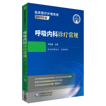 [正版图书] 呼吸内科诊疗常规(临床医疗护理常规：2019年版)  中国医药科技出版社 978752
