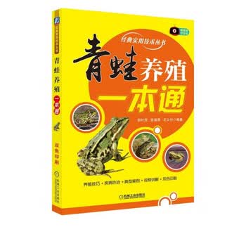 青蛙养殖一本通/经典实用技术丛书