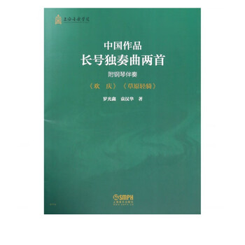 中国作品长号独奏曲两首(附钢琴伴奏)