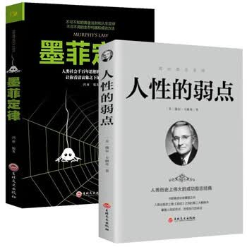 人性的弱点+墨菲定律 2册套装