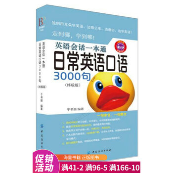 英语会话一本通:日常英语口语3000句