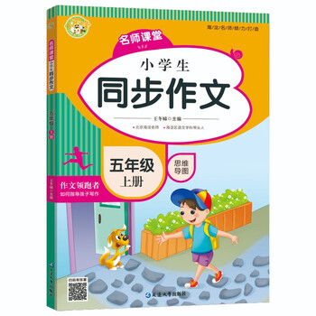 小学生同步作文五年级上册  2021秋小学语文教材全解课堂笔记部编人教版同步训练辅导 小蜜蜂作文