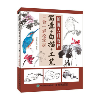 国画入门教程 写意白描工笔三合一轻松掌握
