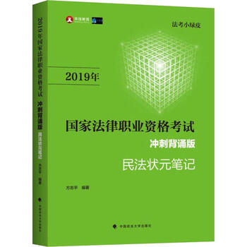 华旭教育 国家法律职业资格考试民法状元笔记冲刺背诵版 2019