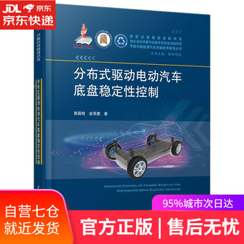 【正版图书】分布式驱动电动汽车底盘稳定性控制 殷国栋,金贤建 华中科技大学出版社