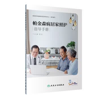 帕金森病居家照护指导手册（配增值）