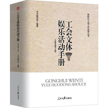 工会文体娱乐活动手册(全新升级第4版)工会书籍