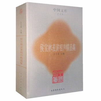 侯宝林表演相声精品集（中国文库·艺术类）