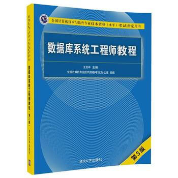 数据库系统工程师教程( 3版)  亚平 9787302481577 清华大学出版社