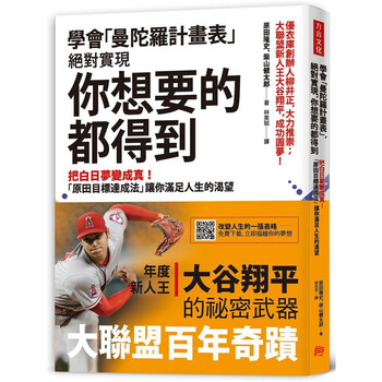 学会 曼陀罗计画表 实现你想要的都得到 把白日梦变成真原田目标达成法 港台图书预售