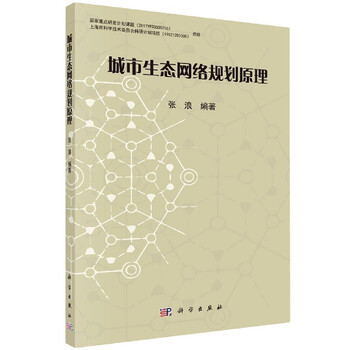 城市生态网络规划原理