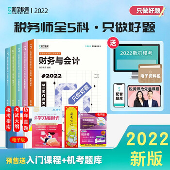 预售新版2022年注册税务师考试用书习题做题有套路税法一税法二涉税服务实务相关法律财务与会计全套题库注税 【2022】只做好题（送电子题库） 涉税服务相关法律