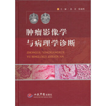 肿瘤影像学与病理学诊断【正版图书】