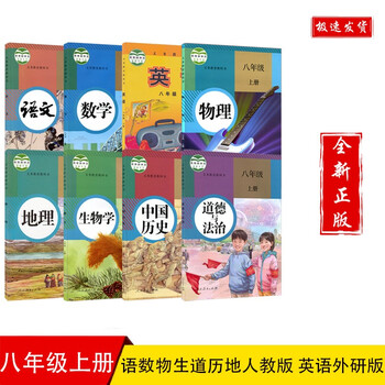 八年级上册全套教材人教版共8本八上语文道德历史部编版人教版数学物理生物地理人教版英语外研版课本教科书人民教育出版社